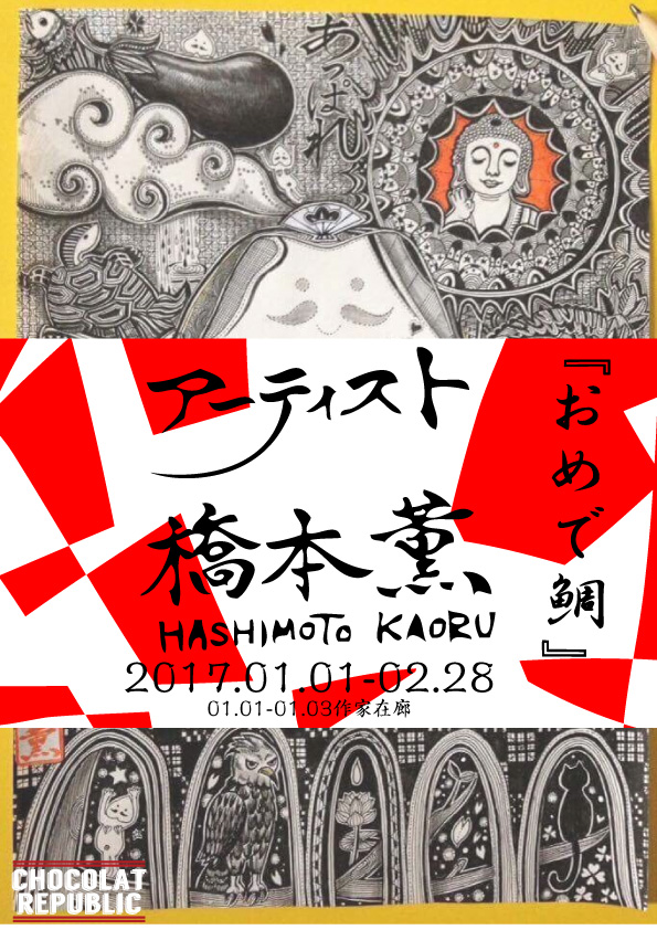 ギャラリーカフェ ~アーティスト 橋本薫 「おめで鯛」~ – ショコラリパブリック